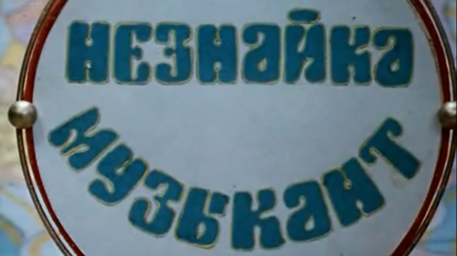 prik.neznajki.muzykant