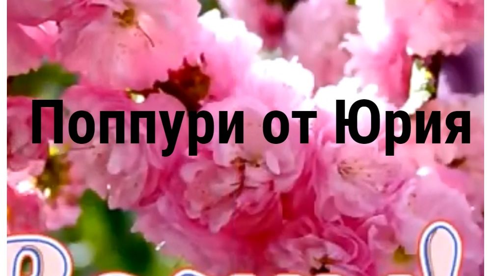 всем весеннего настроения! попурри от Юрия. с Сахалина