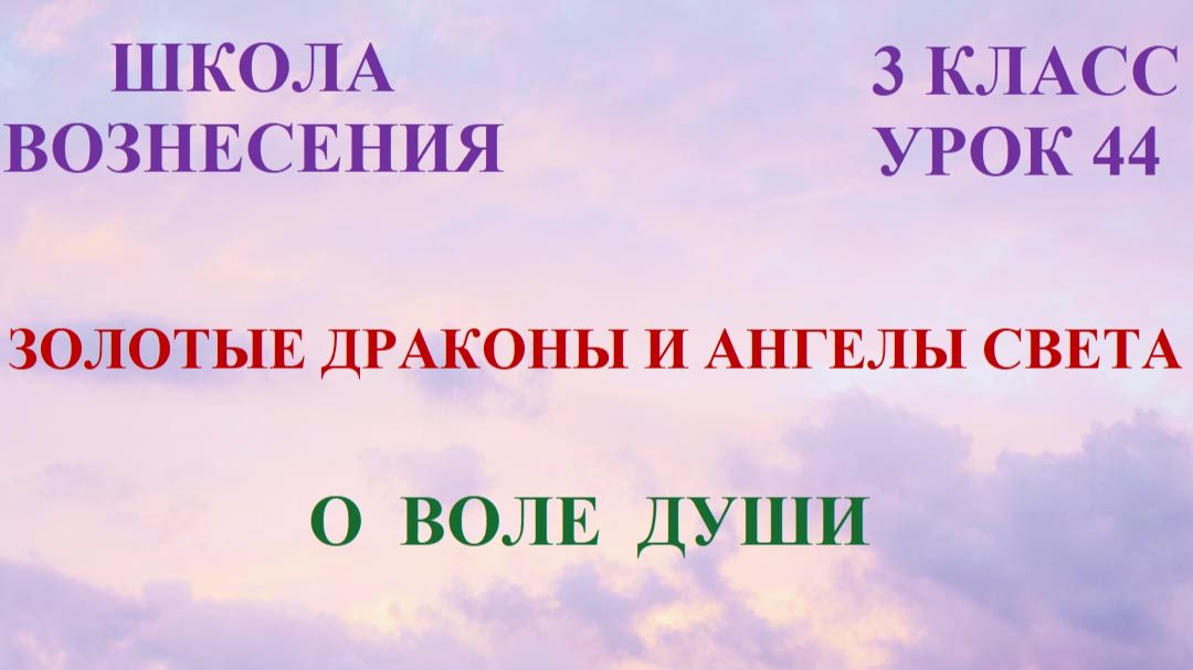Золотые Драконы и Ангелы Света. О воле Души 29.03.2026г 3 класс (44 Послание)