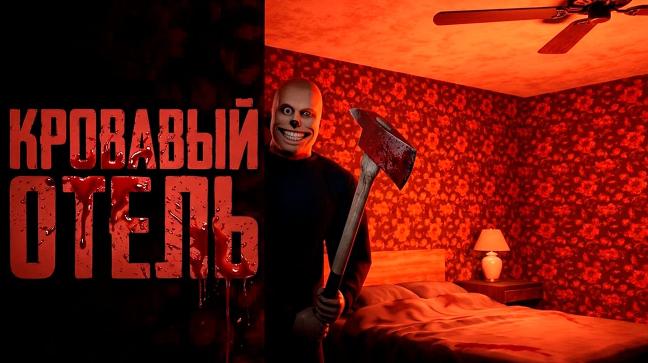 ИГРА БЕЗ СМЫСЛА ► PSYCHO INN ХОРРОР