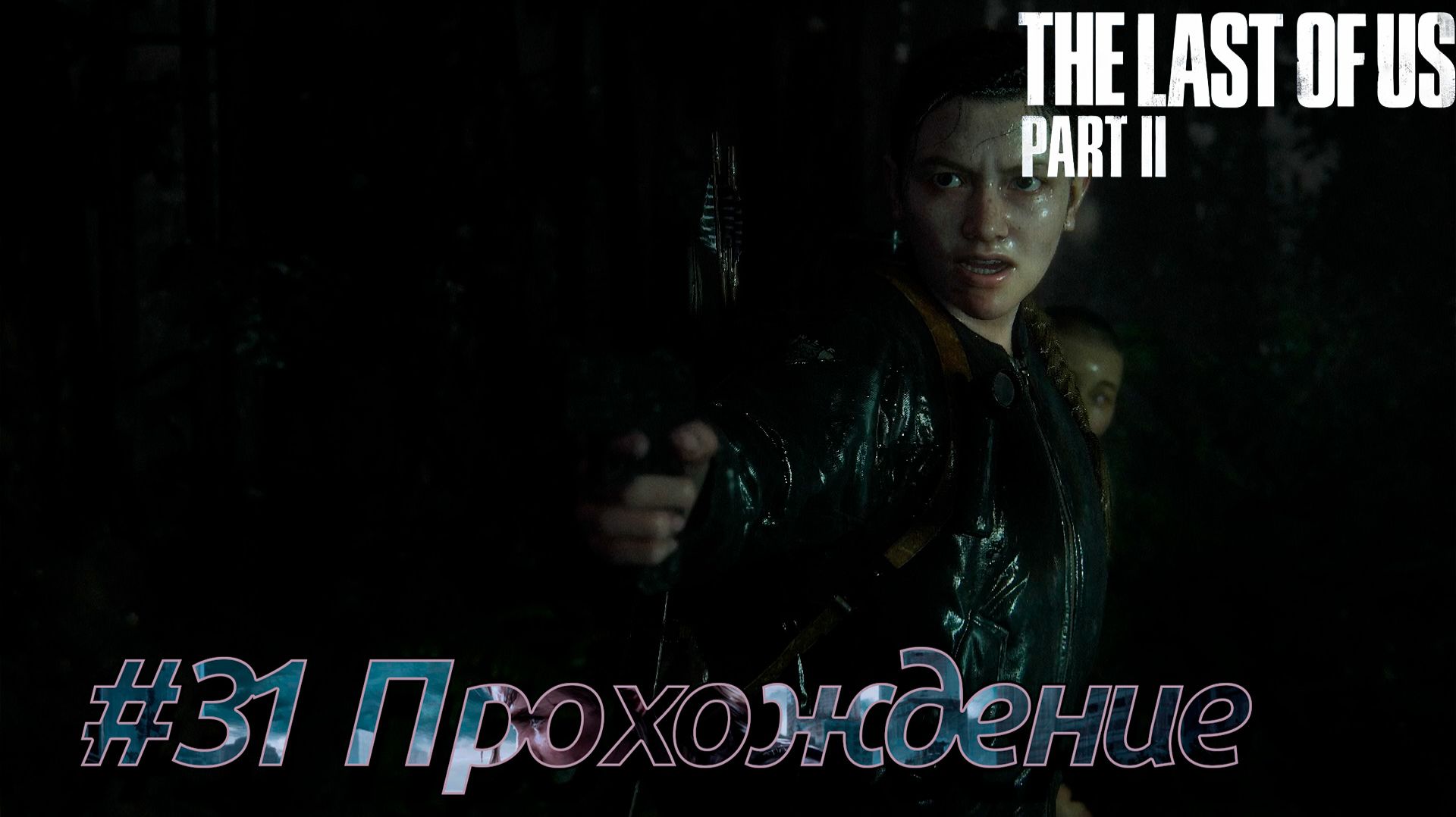THE LAST OF US Part II — Эпизод #31 | Гавань 🧟 [Прохождение]