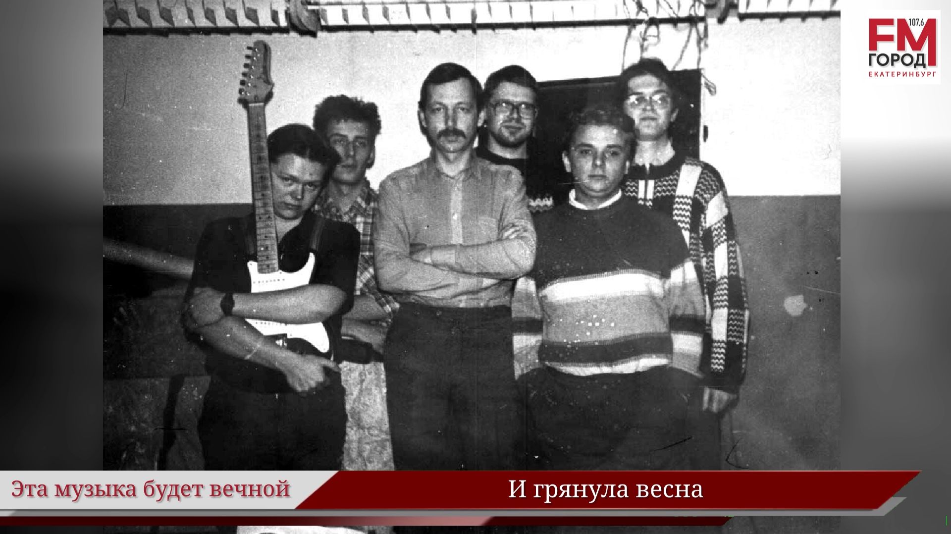 И грянула весна / Году Уральского рока посвящается / Эта музыка будет вечной / Выпуск 45