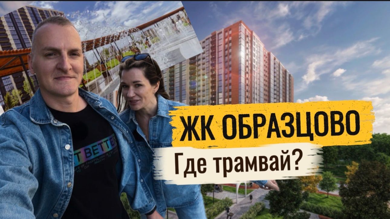 ЖК Образцово Краснодар - реальный лайф-обзор 2026: парк, подъезды, трамвай (будет)