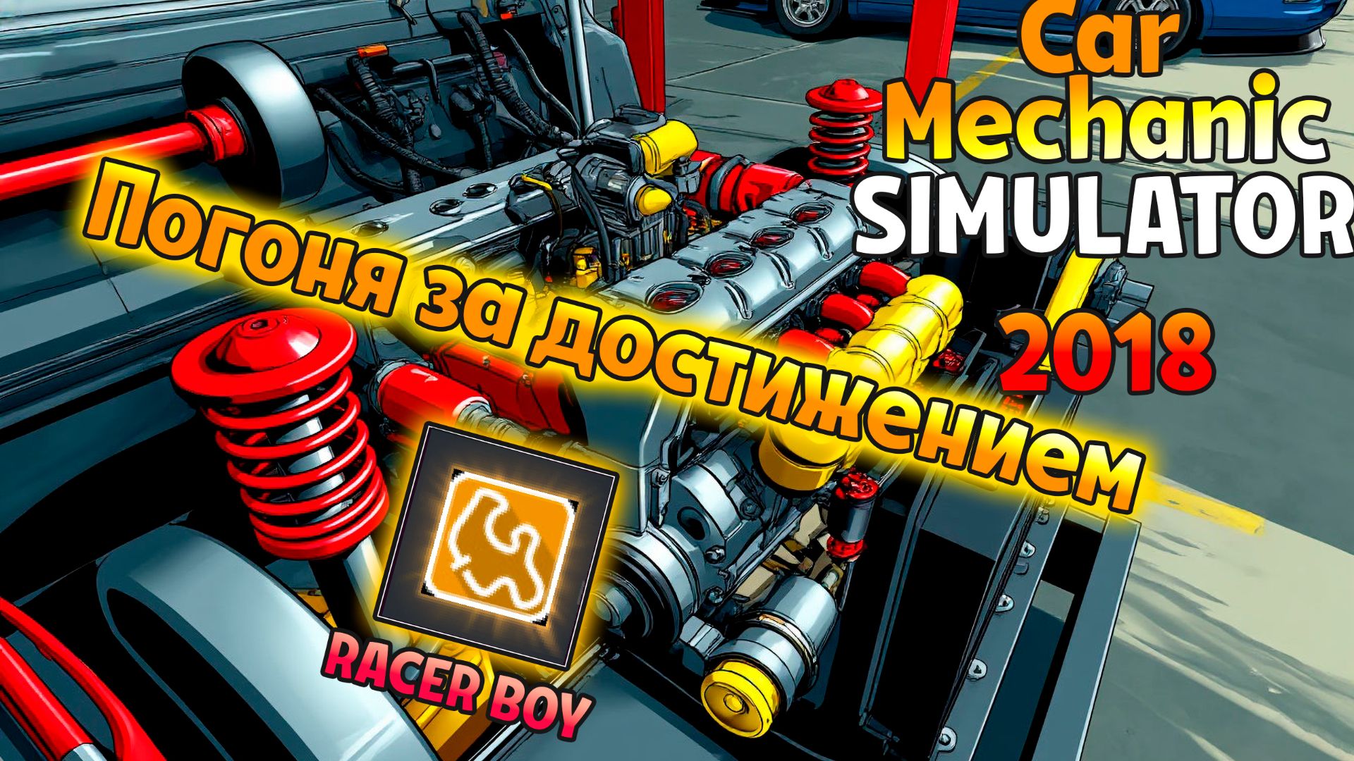 В погоне за достижением Racer Boy #2