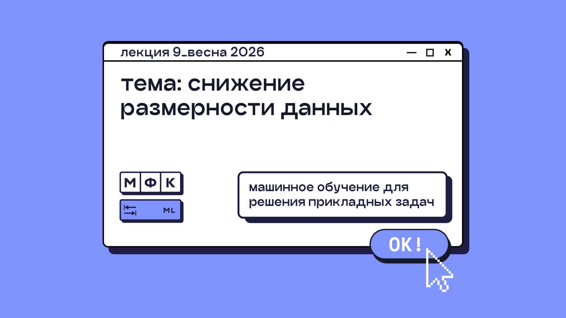 ML_Лекция_9_Снижение размерности данных_Сергей Артамонов (весна 2026)