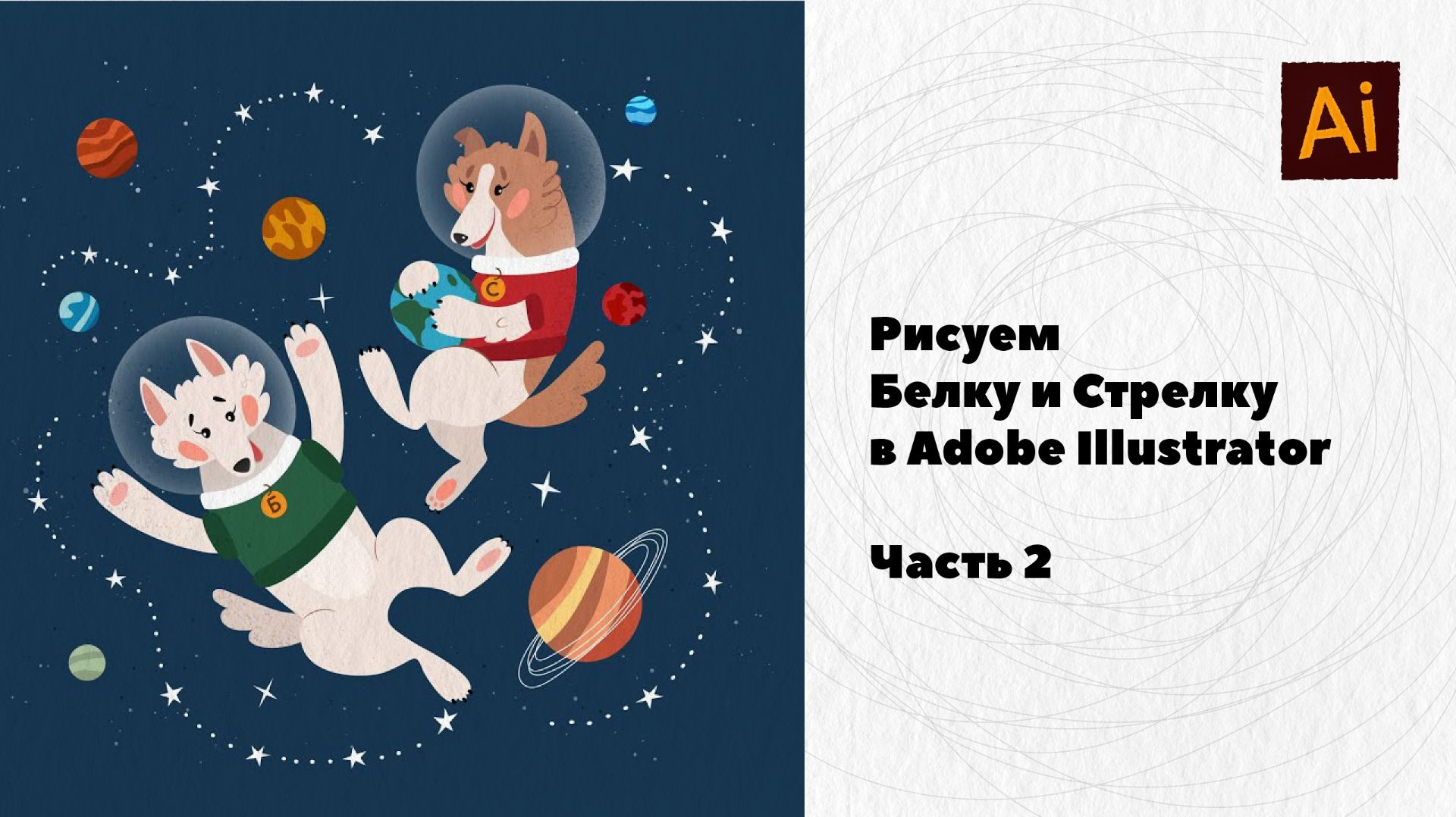 Пошаговый урок в Adobe Illustrator: создаём иллюстрацию с Белкой и Стрелкой. Часть 2
