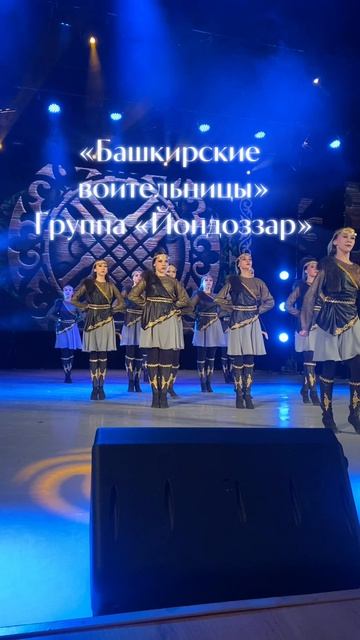 Танец «Башкирские воительницы», группа «Йондоҙҙар»