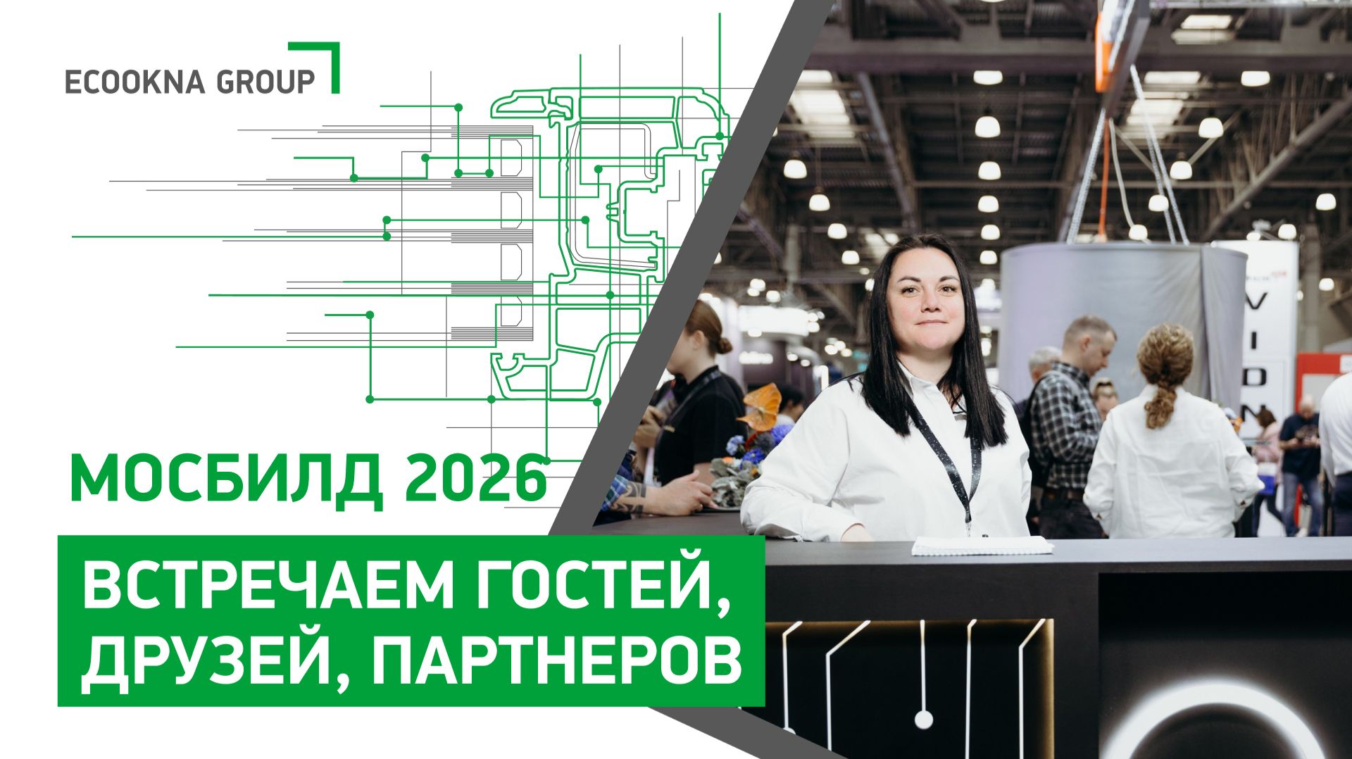 Мосбилд. День первый. Встречаем гостей