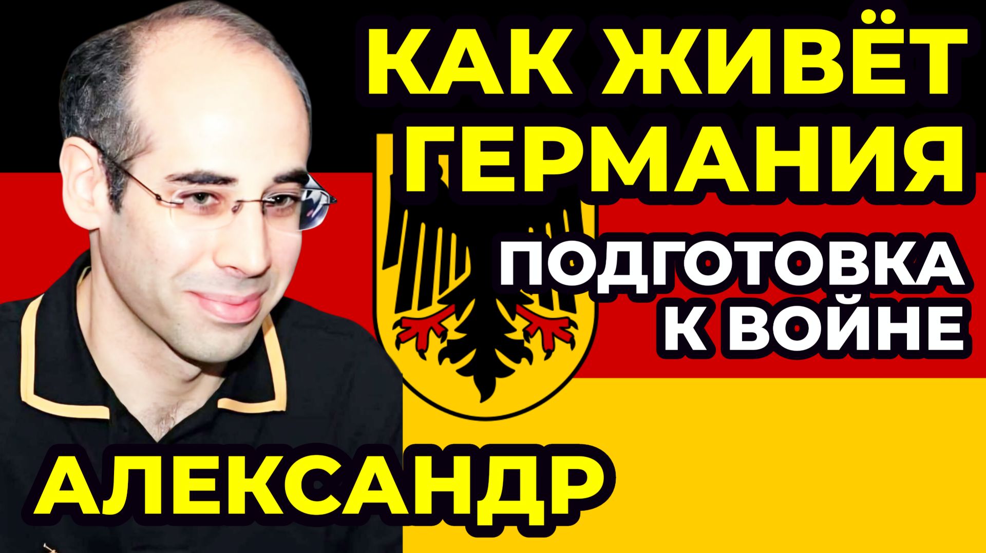 28 лет в Германии: готовы ли немцы к войне с Россией, сходства и различия.