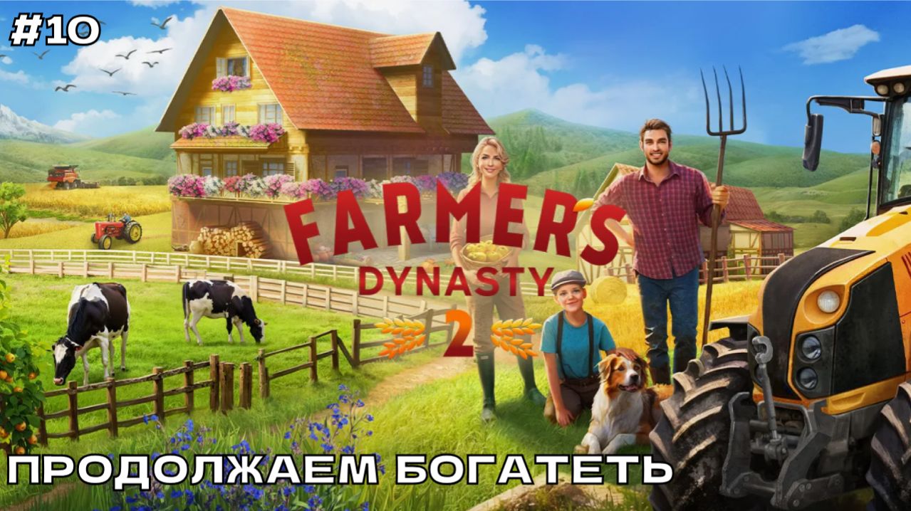 Farmer's Dynasty 2 #10 Продолжаем богатеть. (ранний доступ).