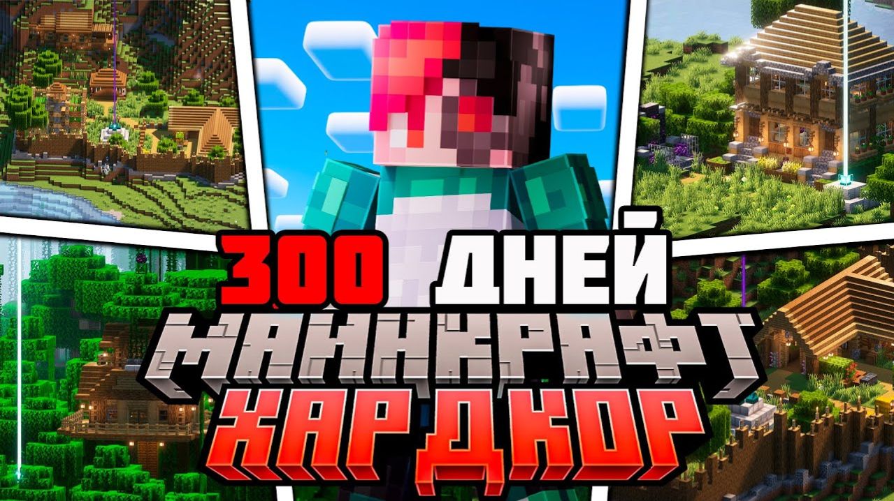 Я ПРОЖИЛ 300 ДНЕЙ в МАЙНКРАФТ ХАРДКОР - ПОЛНЫЙ ФИЛЬМ