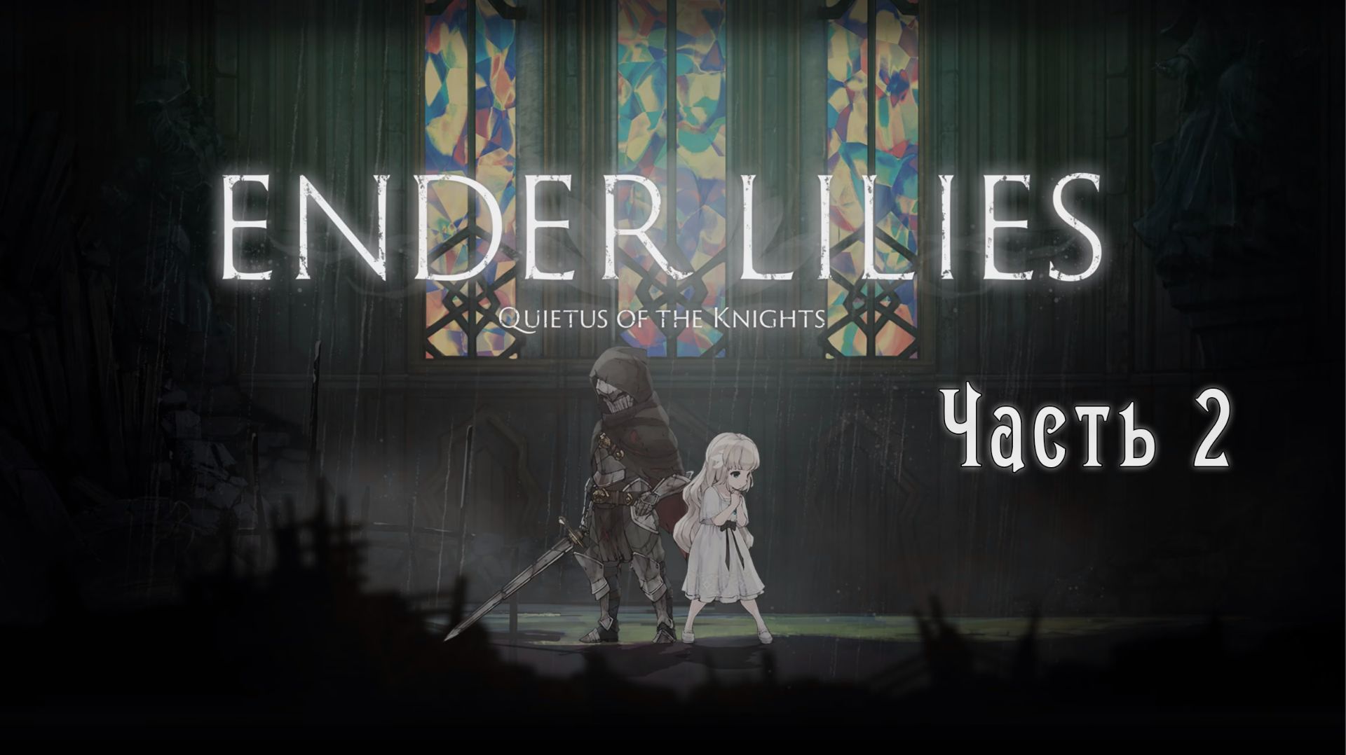 ENDER LILIES: Quietus of the Knights. Часть 2