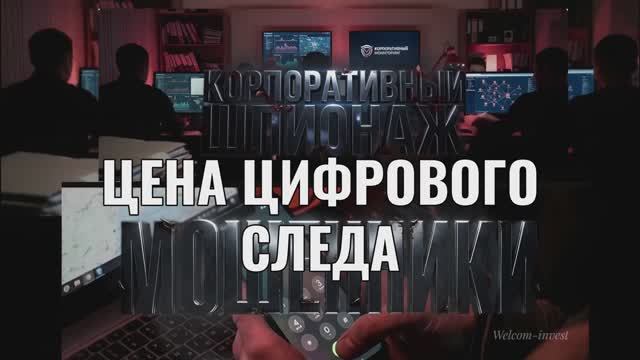 ШПИОНАЖ • цена цифрового следа