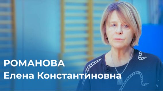 Романова Елена Константиновна
