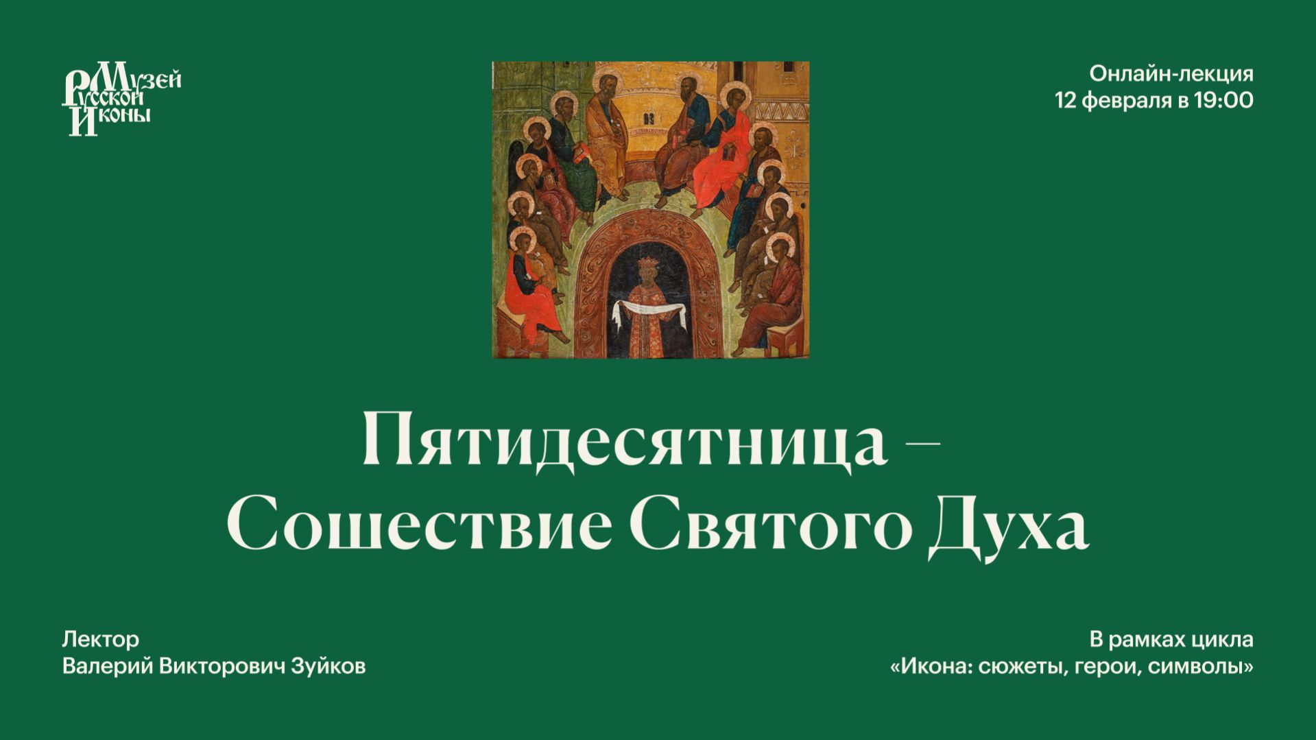 Пятидесятница – Сошествие Святого Духа