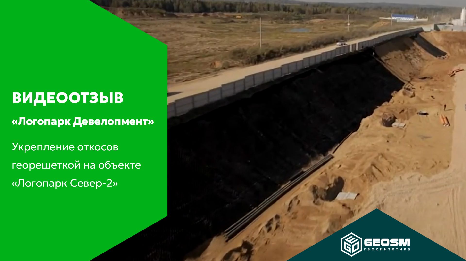 Как укрепить высокие откосы логистического комплекса? Опыт «Логопарк Девелопмент»