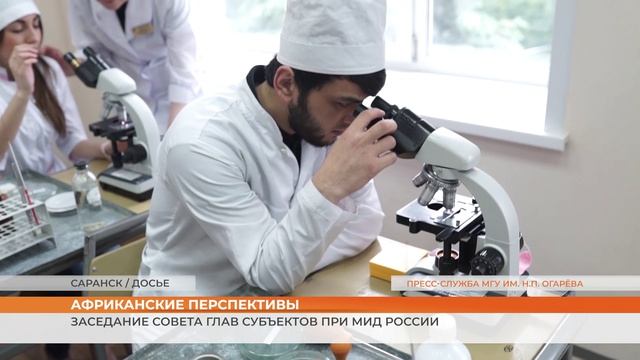 Африканские перспективы: заседание совета глав субъектов при МИД России