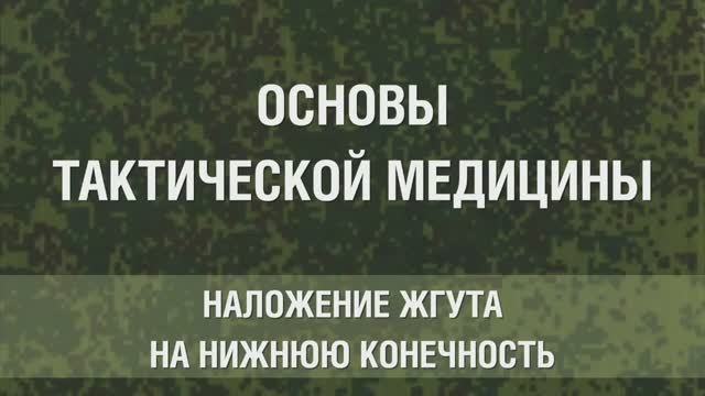 5. НАЛОЖЕНИЕ ЖГУТА НА НИЖНЮЮ КОНЕЧНОСТЬ