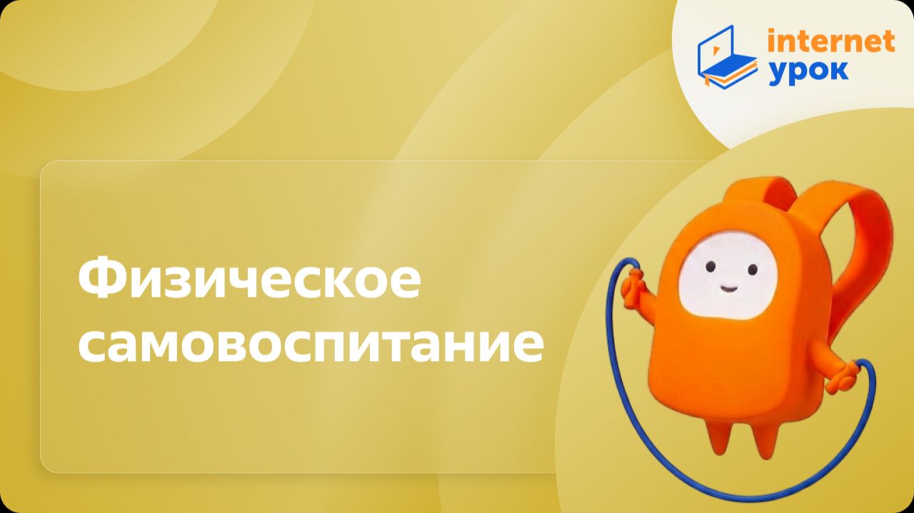 Физкультура 6 класс. Физическое самовоспитание