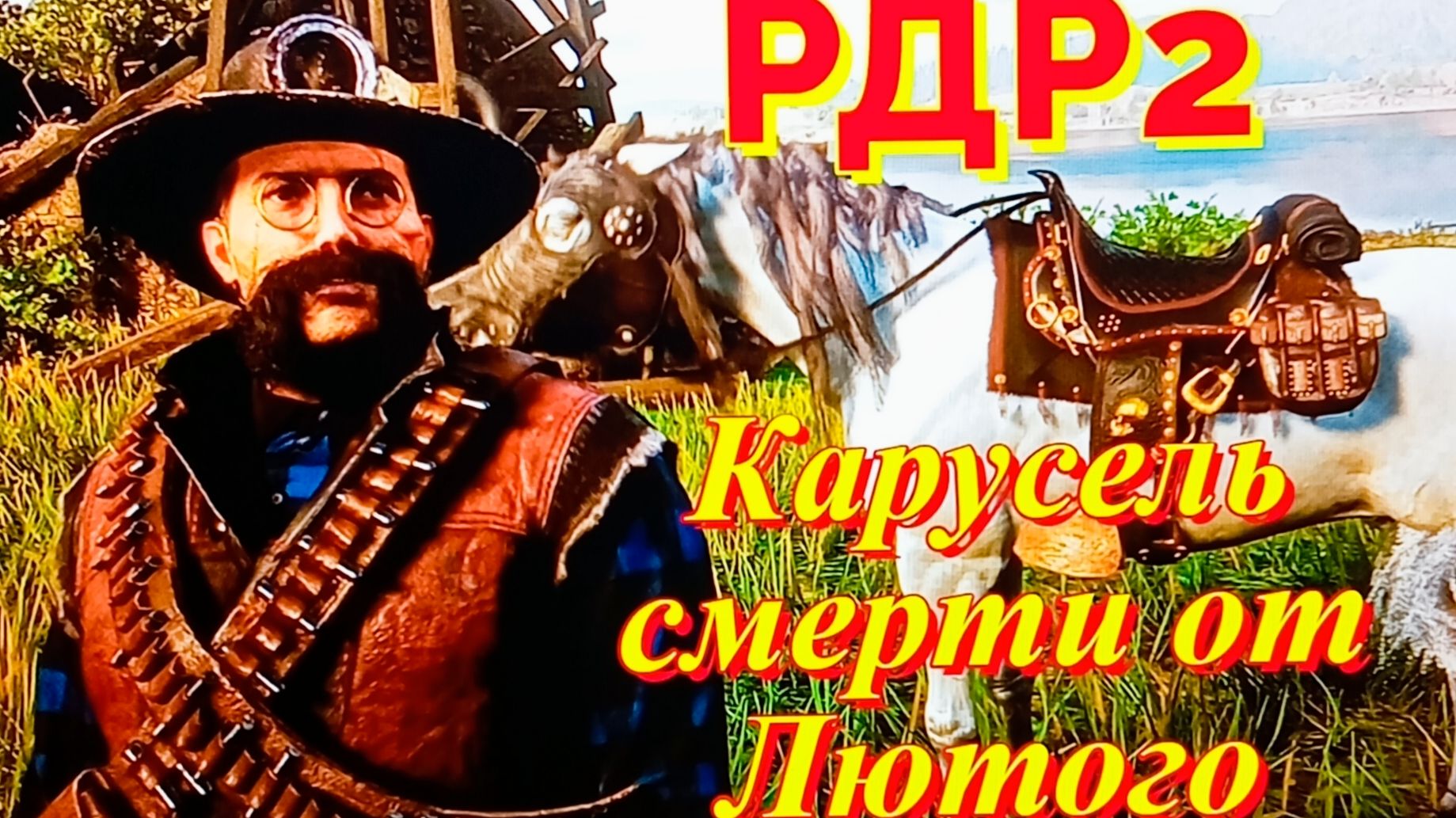 ЛУЧШИЙ!!! ВЕСТЕРН 2026 ГОДА КАРУСЕЛЬ СМЕРТИ ТАКТИКА ОХОТНИКА ЗА ГОЛОВАМИ Фильм А. Самарина НА ПК