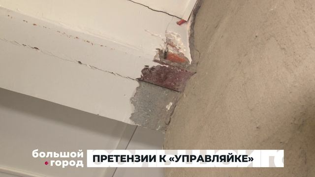 ПРЕТЕНЗИИ К «УПРАВЛЯЙКЕ». Большой город 08/04/2026