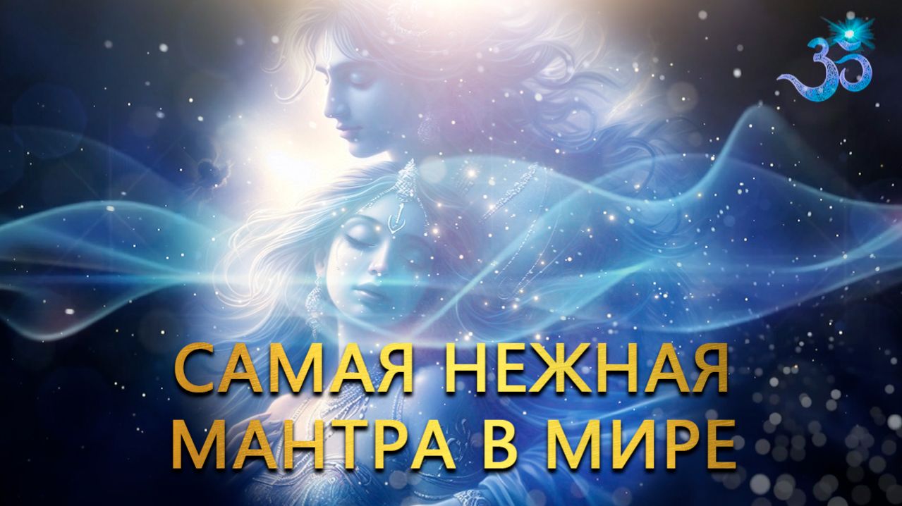 Невероятно-нежная мантра Гармонии и Мира! The Mantra of Universal Peace