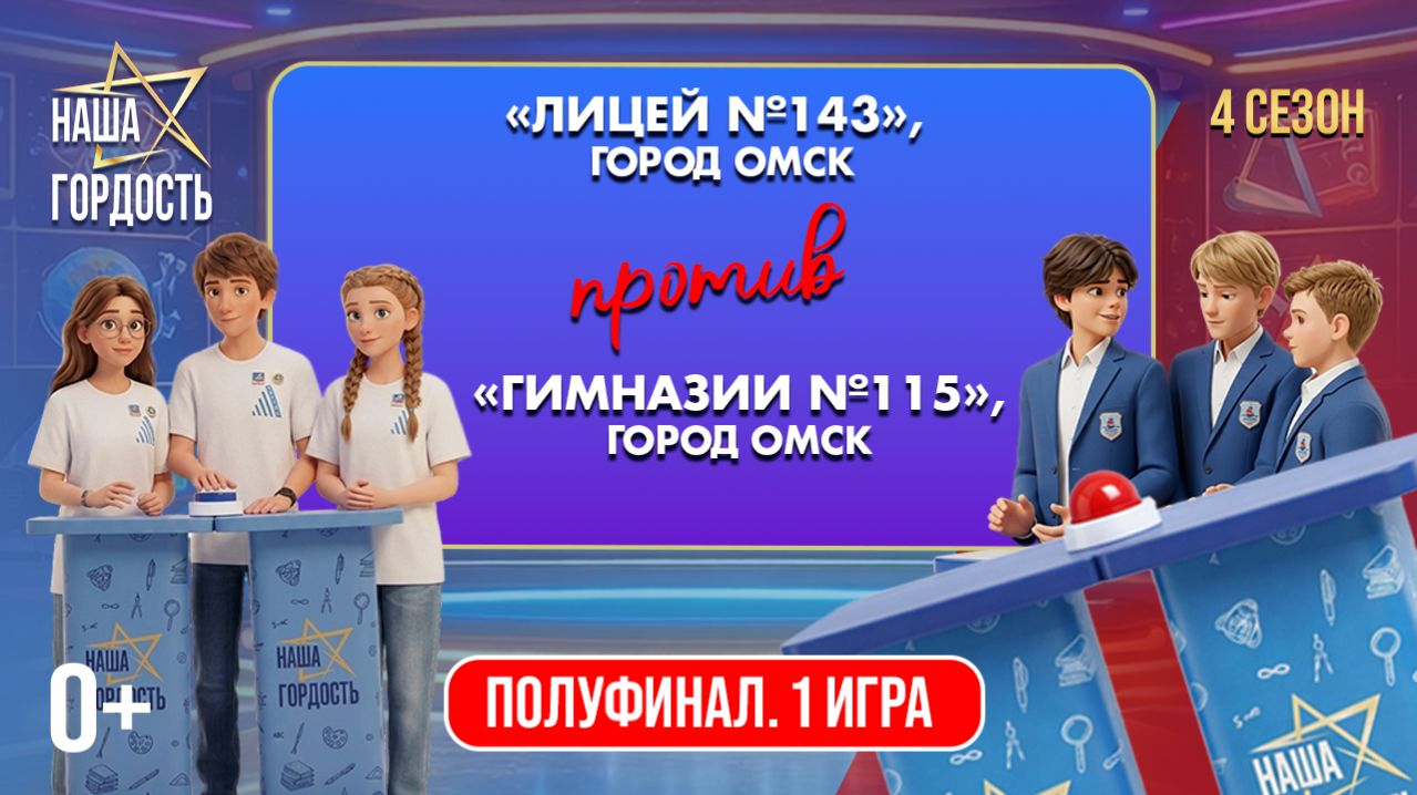 «Наша Гордость!» (0+) | Четвертый сезон | 1 игра 1/2 финала (08.04.2026)