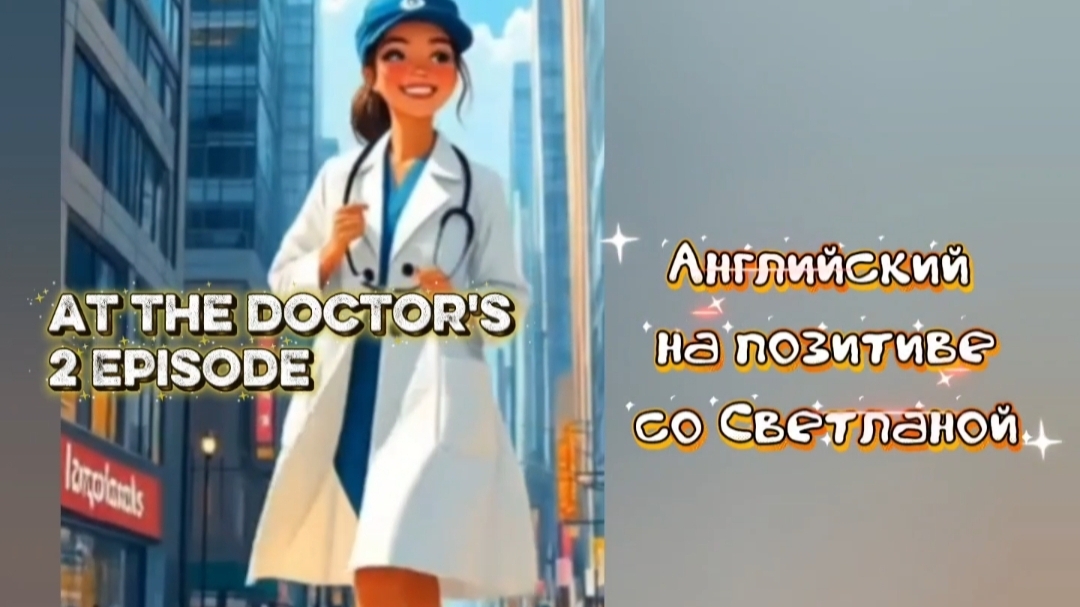 "У врача" 2 эпизод