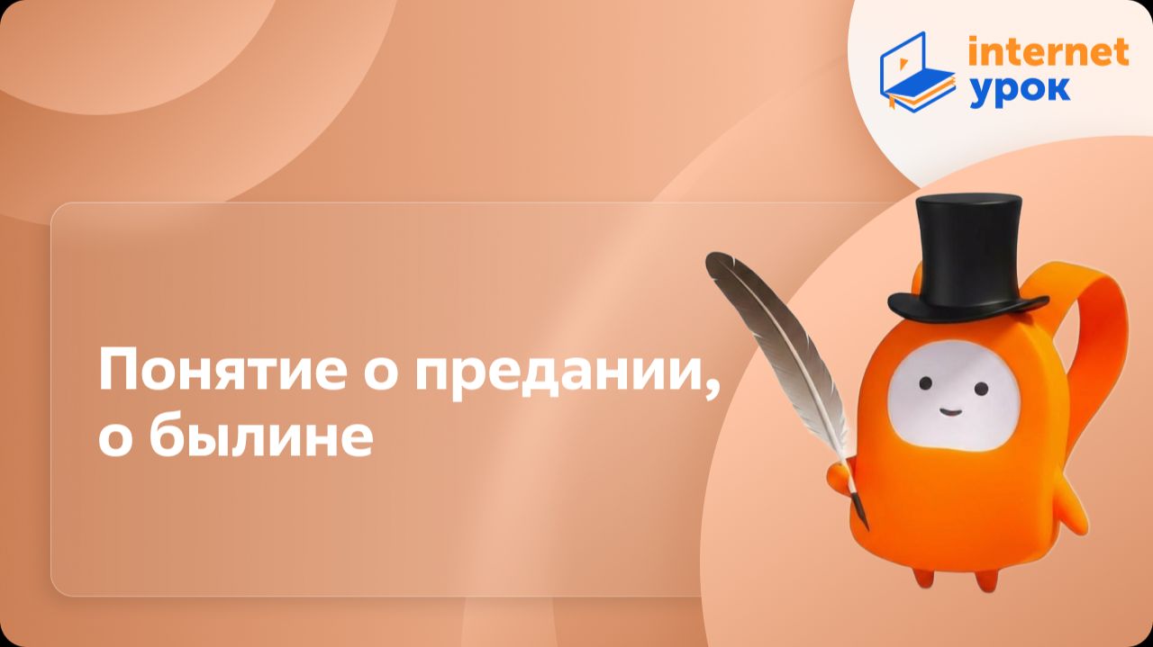 Литература 7 класс. Понятие о предании, о былине