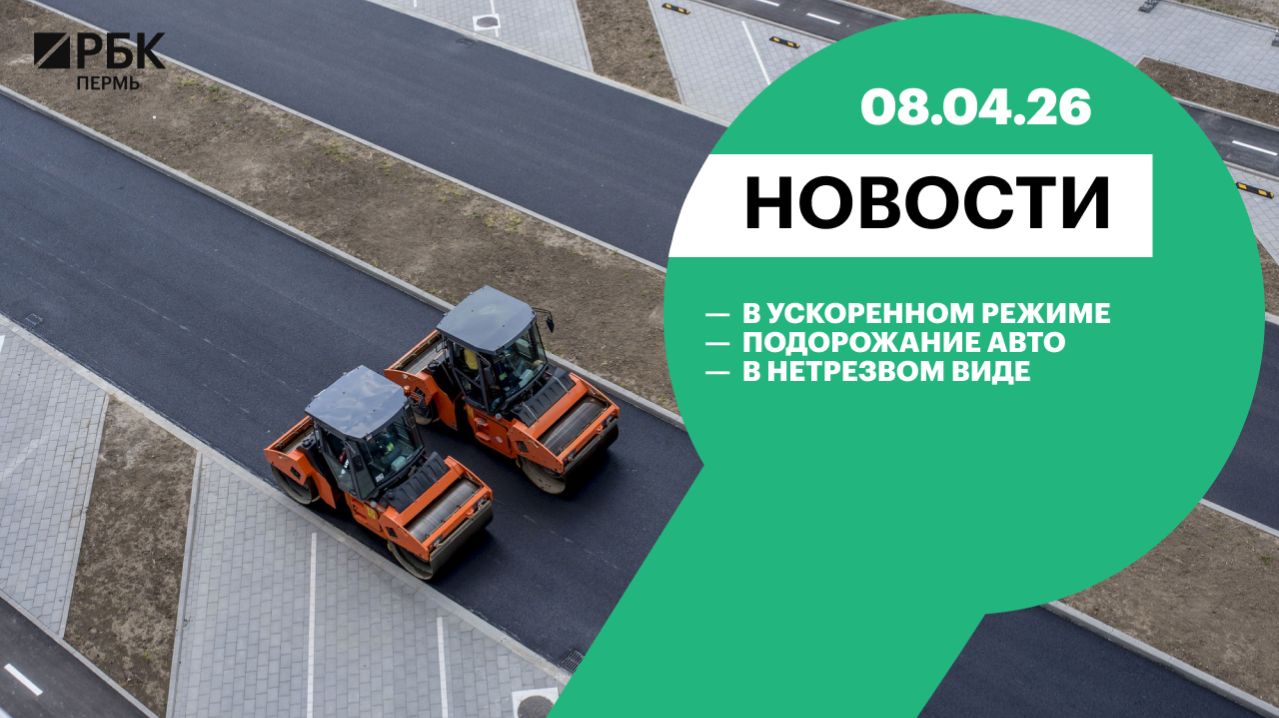 В ускоренном режиме | Подорожание авто | В нетрезвом виде