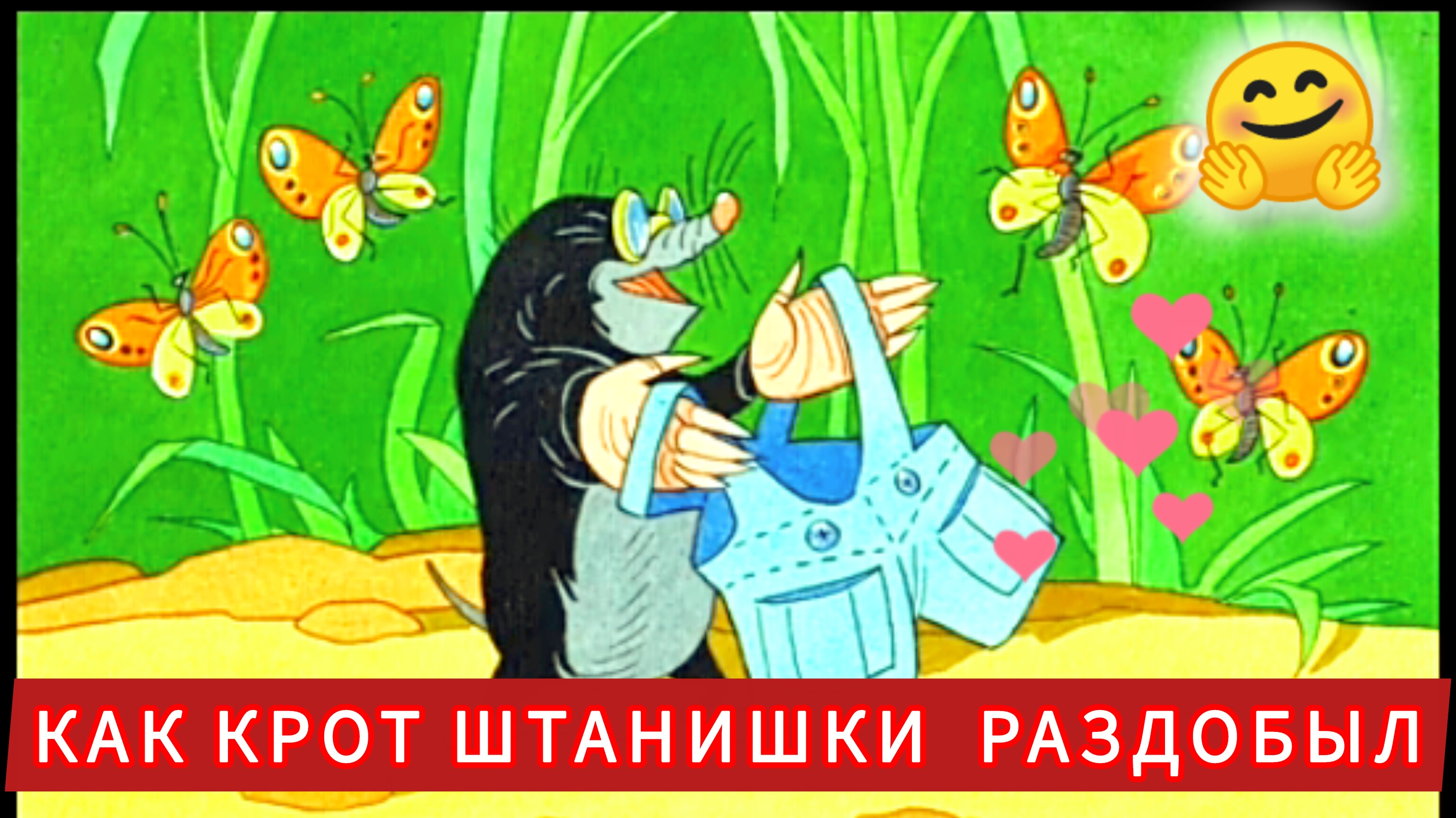 "КАК КРОТ ШТАНИШКИ РАЗДОБЫЛ"( аудиосказка с картинками).✨⛪🌹🌹🌹💓