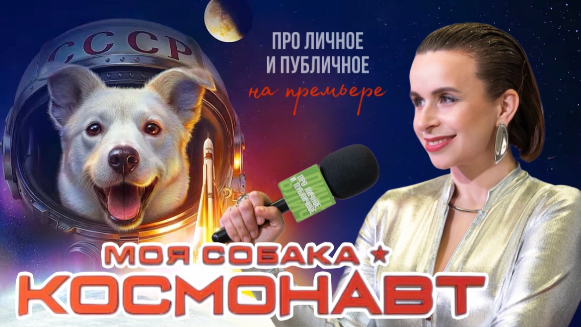 Моя собака - космонавт. Премьера в кино "Про личное и публичное". Неделя космонавтики