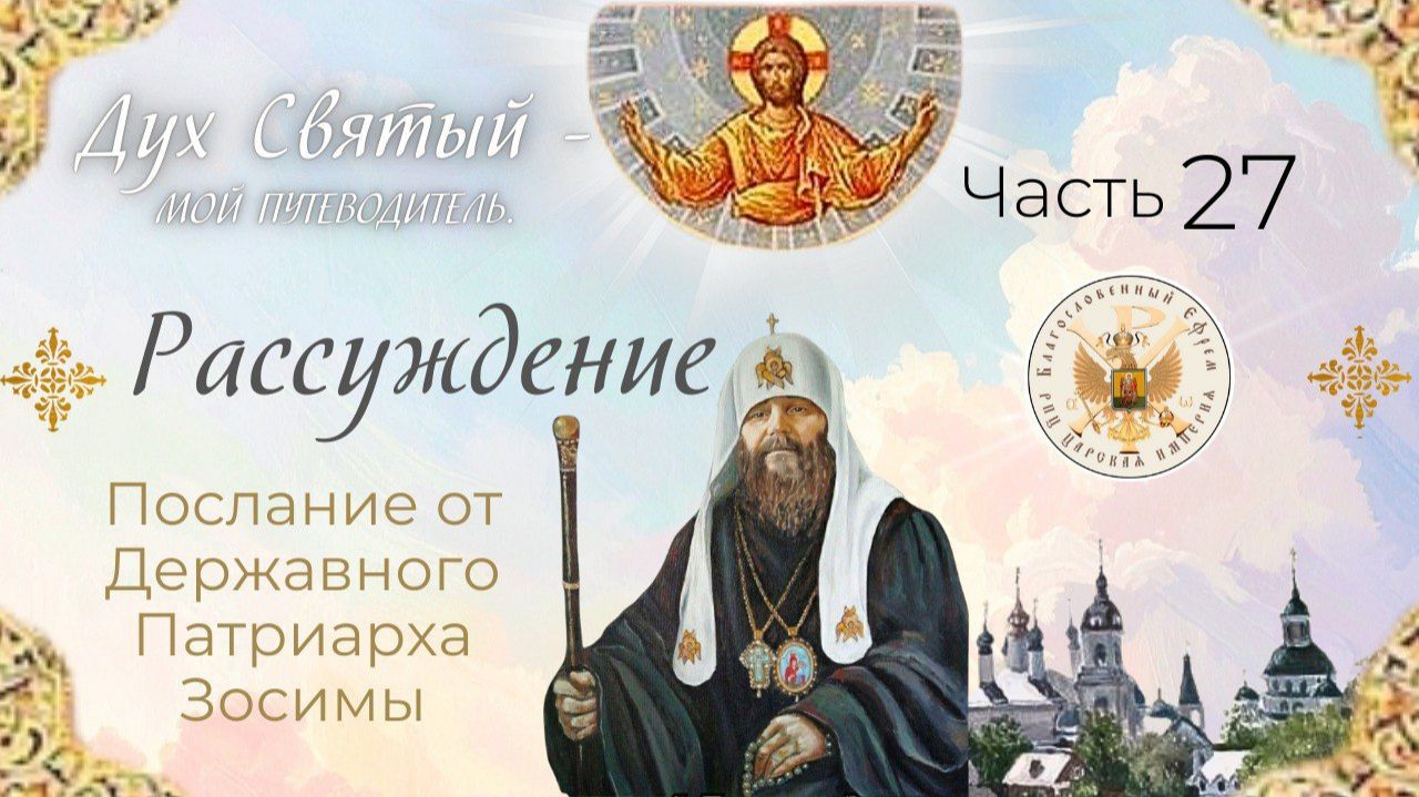 Дух Святый - мой Путеводитель. Часть - 27я