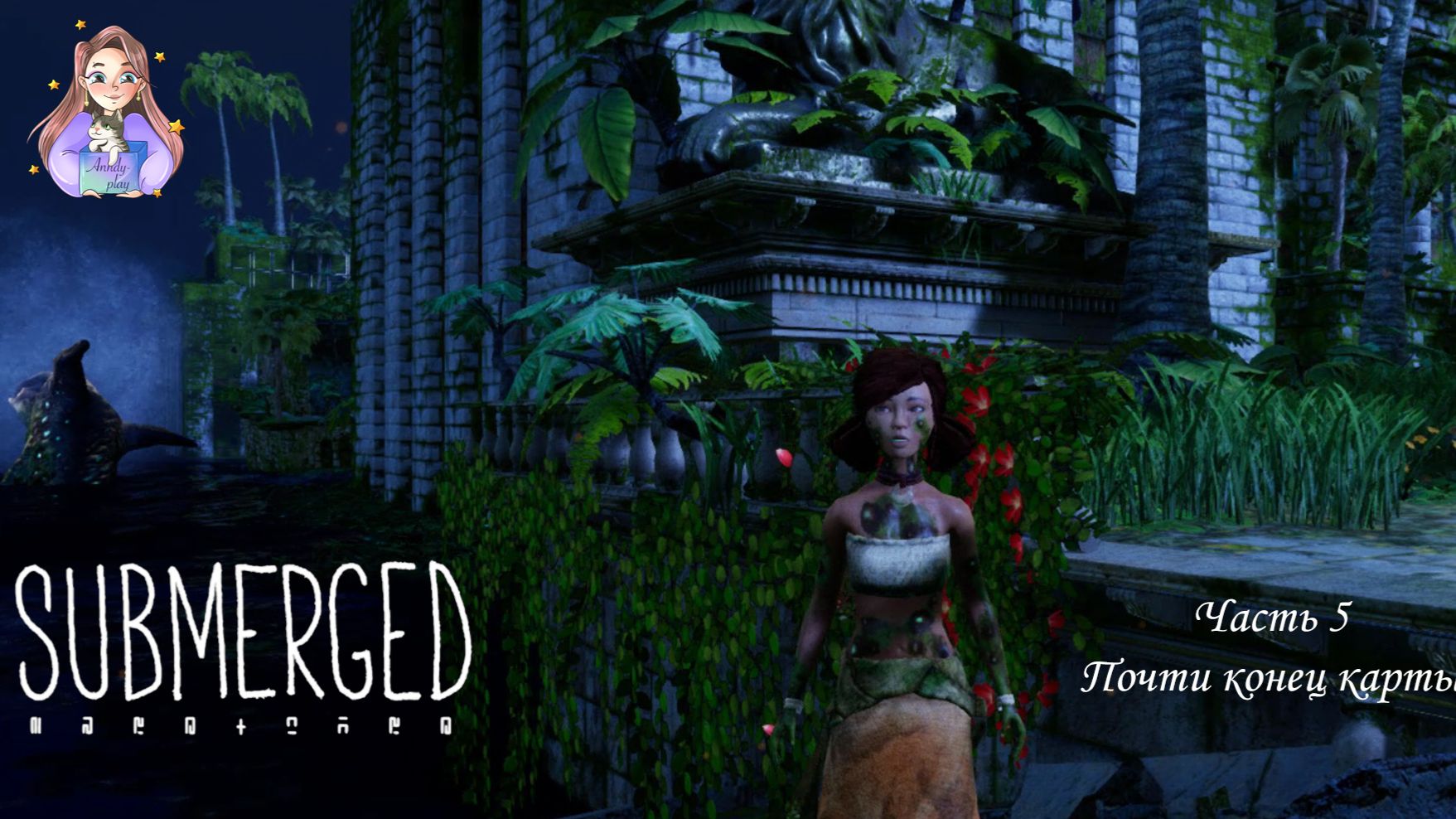 Почти конец карты. Submerged 5