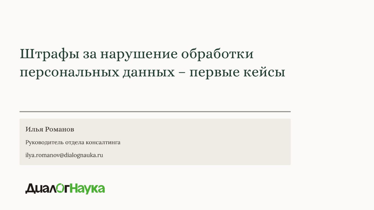 2026-06-04. ДиалогНаука. Реальные штрафы по ПДн: разбор свежей правоприменительной практики