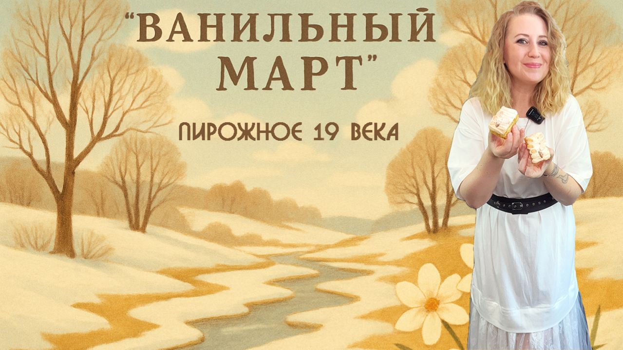 Пирожное "Ванильный март"