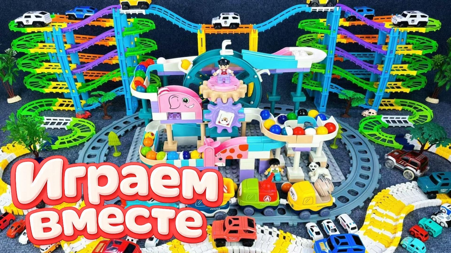 АСМР ГОНОЧНАЯ ТРАССА КОНСТРУКТОР ДЛЯ ДЕТЕЙ !! СТРОИМ ВМЕСТЕ И ЗАПУСКАЕМ МАШИНКИ ДЛЯ ДЕТЕЙ ЧАСТЬ 2