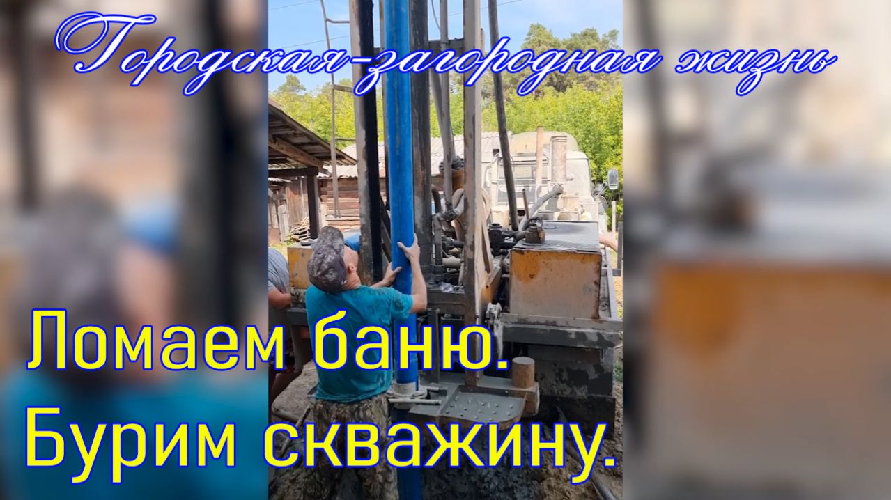 009 Ломаем баню септик ветки