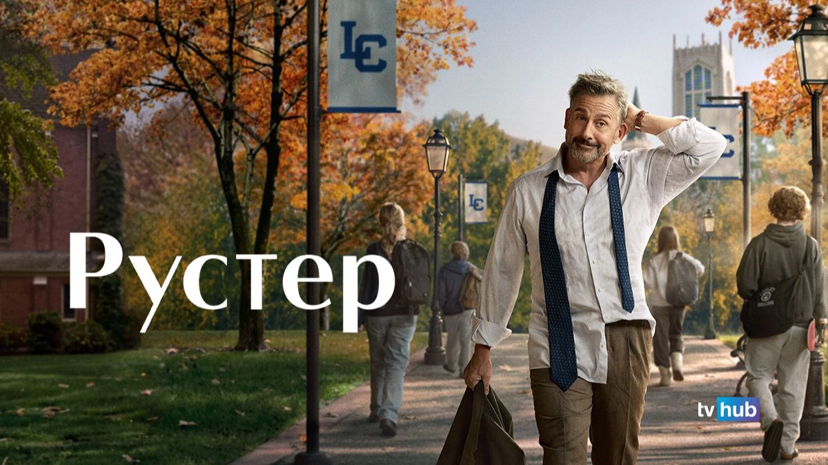 Сериал Рустер 1 сезон 4 серия / Rooster