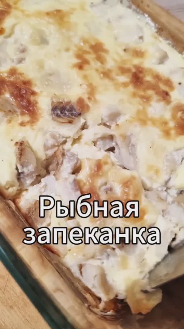 Быстрая, вкусная рыбная запеканка 🤩
