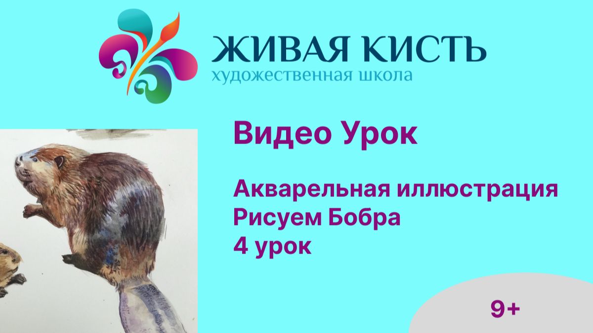 Рисуем Бобра. Иллюстрация акварелью. 4 урок