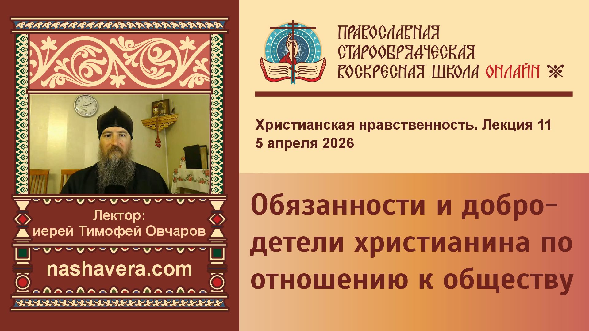 11. Обязанности и добродетели христианина по отношению к обществу