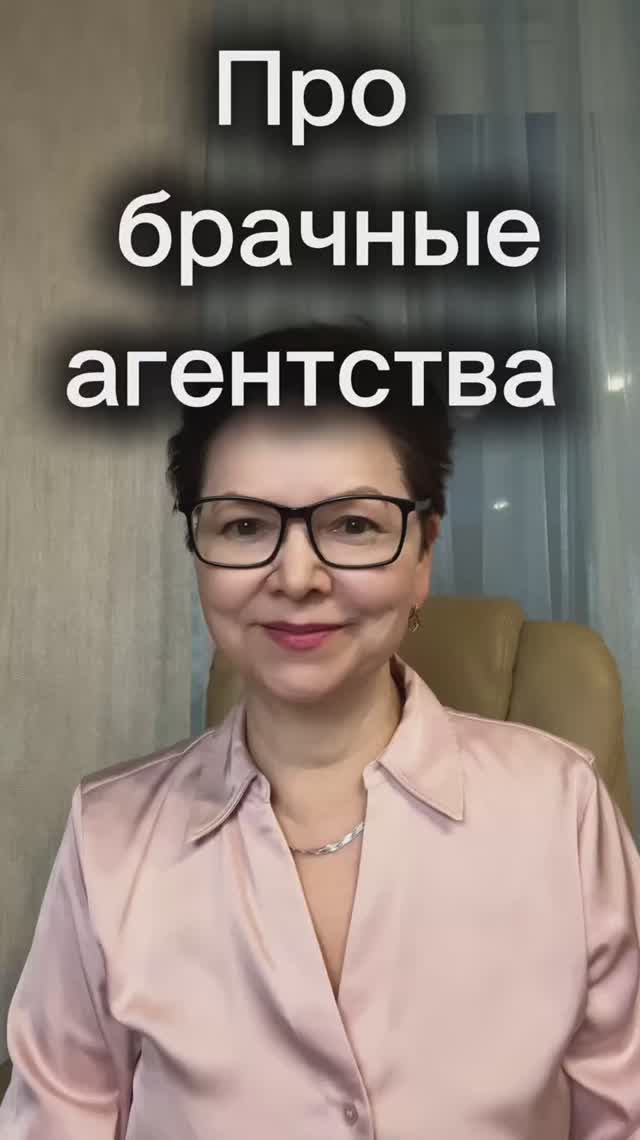 Про брачные агентства 💕