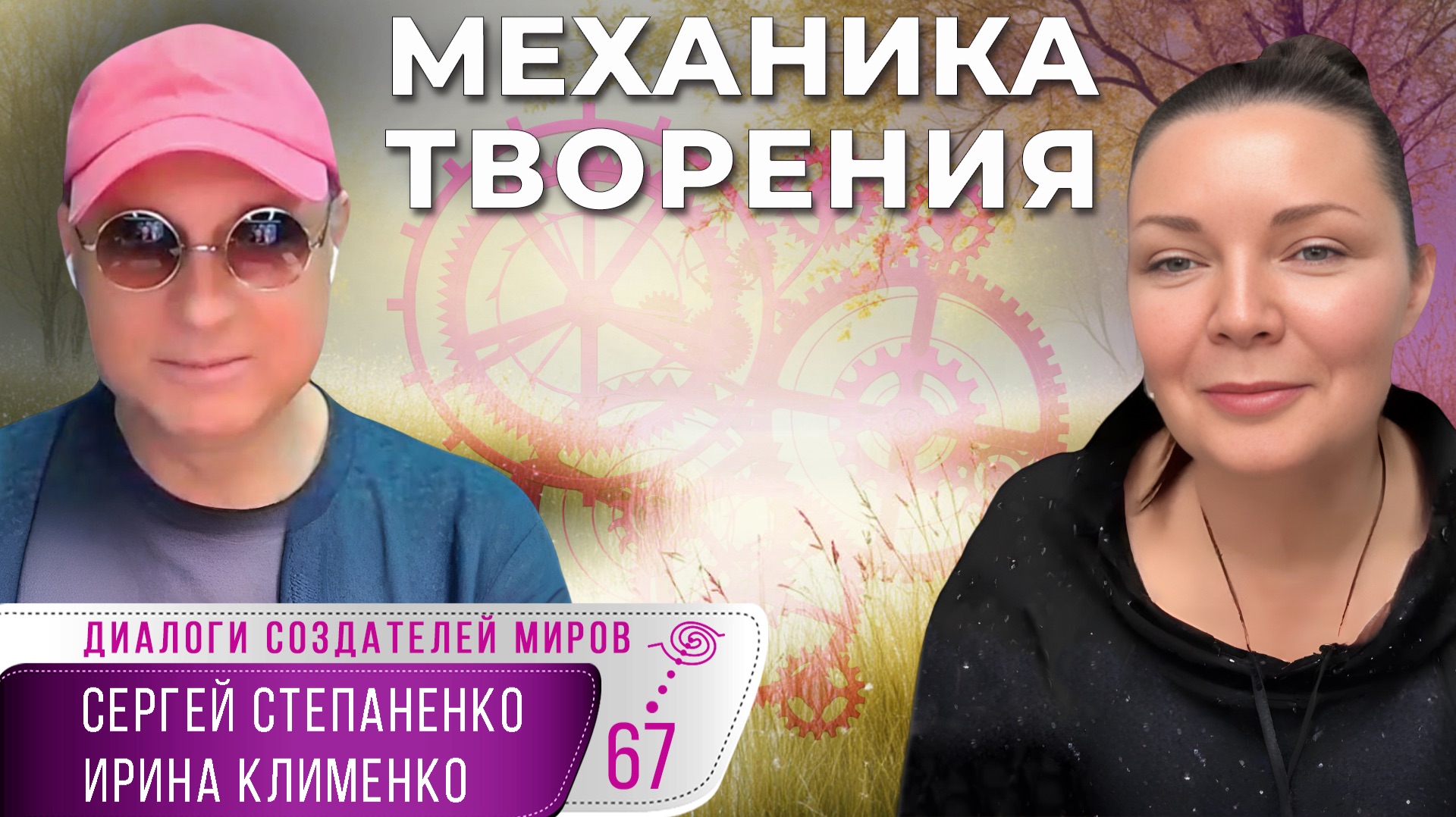 Механика творения: как рождается живой проект и почему семя иногда не вырастает | Уроки Видения § 12