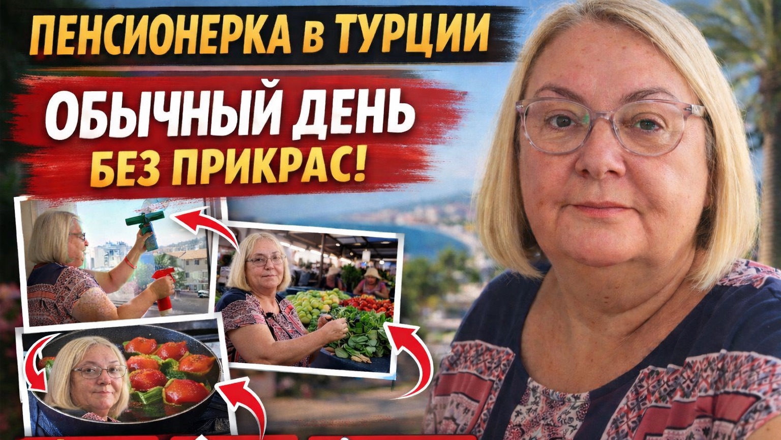 Как живёт российская пенсионерка в Турции на самом деле🤔