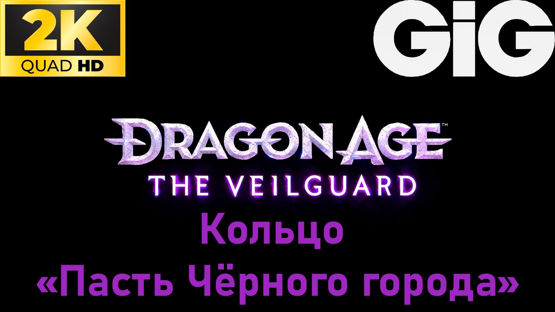 Dragon Age  The Veilguard - Кольцо "Пасть Чёрного города"