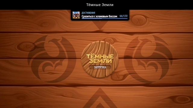 КЛАНОВЫЙ БОСС: ОЧЕНЬ СТРАННЫЙ БОСС. УРОВЕНЬ 8 | ТЁМНЫЕ ЗЕМЛИ