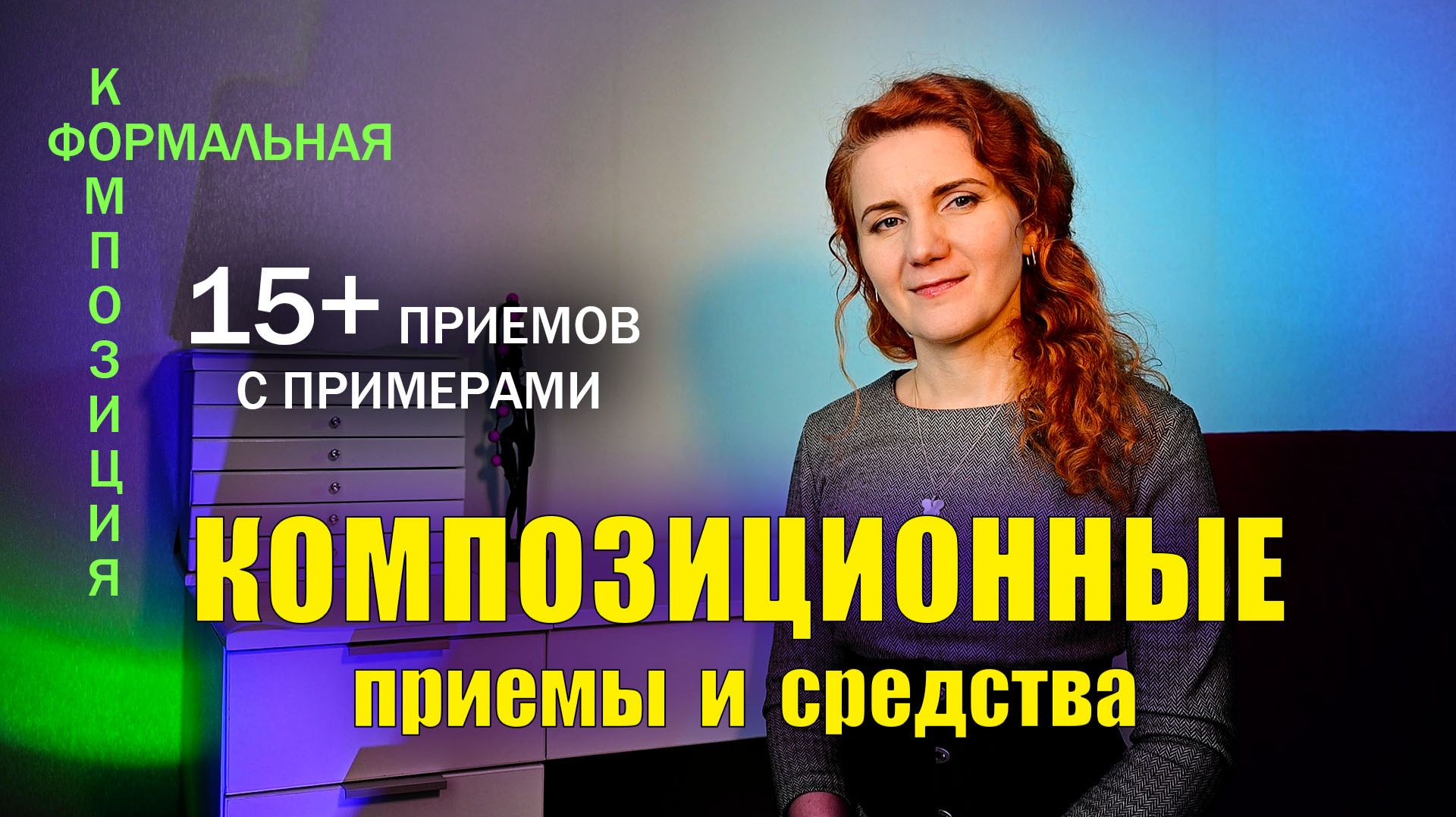 ОСНОВЫ КОМПОЗИЦИИ Часть 3. Приемы и средства в фотографии. Формальная композиция.