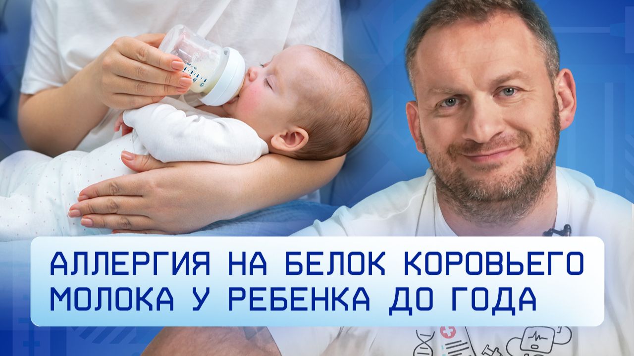 Аллергия на белок коровьего молока