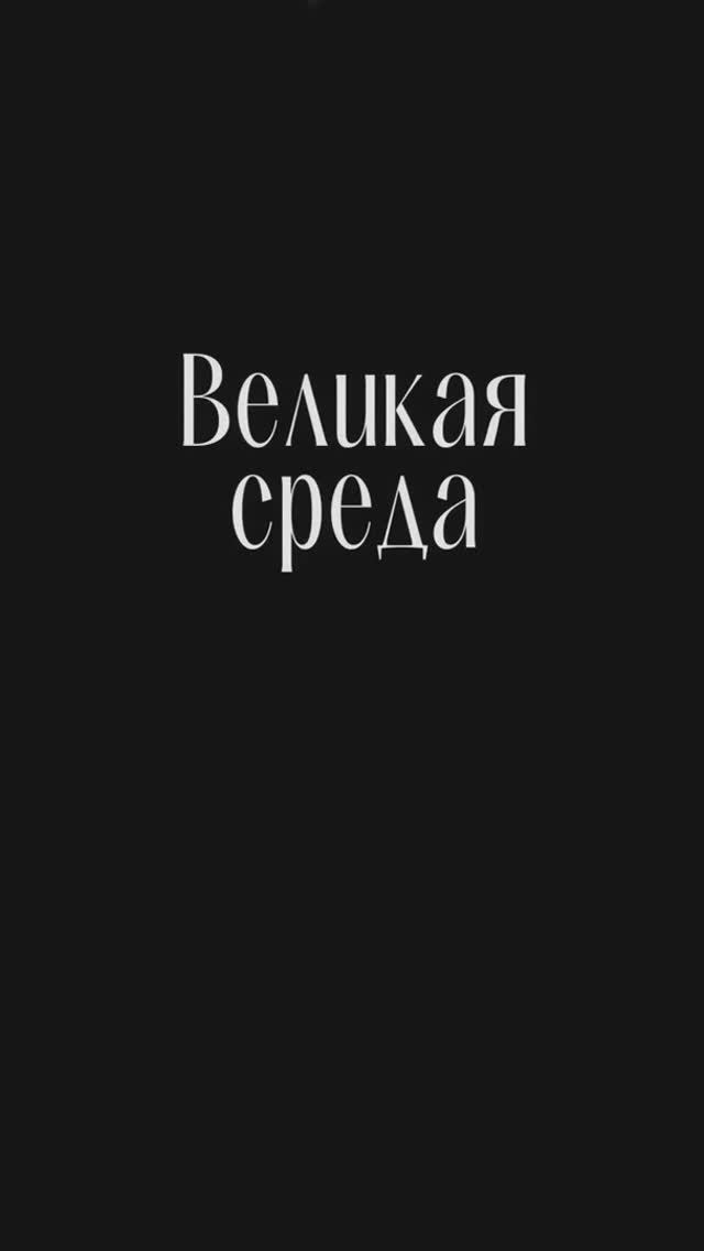 Что Церковь вспоминает в Великую среду?